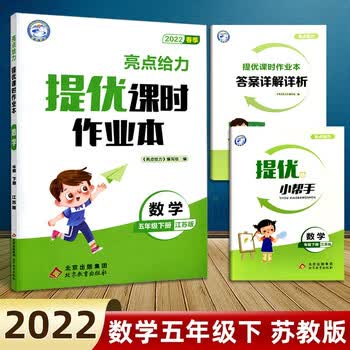 【江苏适用】2022春新版小学五年级/5年级下册语文部编人教版数学苏教版英语译林版 2022春亮点给力提优课时作业本  数学苏教版
