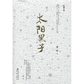 太阳黑子 须一瓜【正版书】