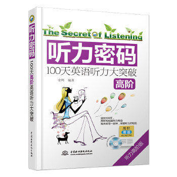 听力密码:100天高阶英语听力大突破