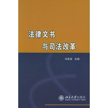 法律文书与司法改革 马宏俊 9787301096536 北京大学出版社