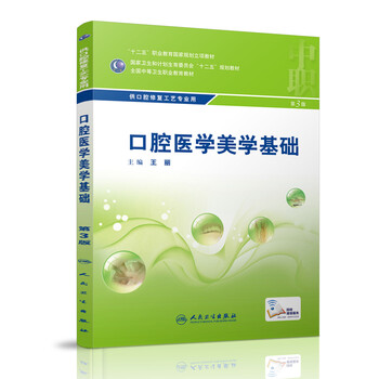 口腔医学美学基础 王丽主编