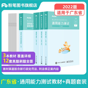 粉笔事业编考试2022广东省通用能力测试极致真题预广东事业单位公基综应考试题库刷题含2021年真题汕头深圳江门珠海佛山茂名南沙 套装】教材+真题