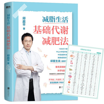 减脂生活：基础代谢减肥法（京东专享食物热量对照表）