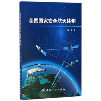 美国国家安全航天体制