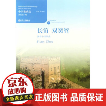  中国歌曲选 长笛 双簧管演奏中国歌曲 黄允炤 9787103052075 人民音乐出版社【