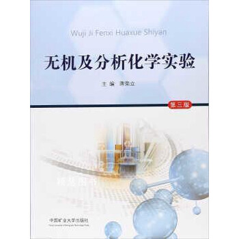 无机及分析化学实验（第3版） 蒋荣立编 中国矿业大学出版社