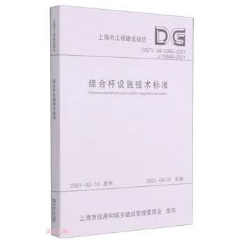 [正版图书] 综合杆设施技术标准 上海市工程建设规范 上海市城市综合管理事务中心编,同济大学建 同济