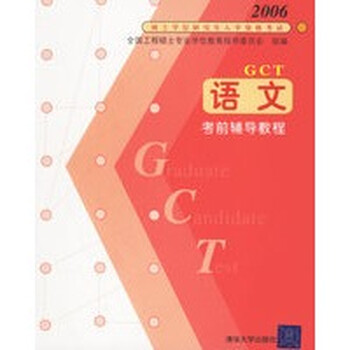 GCT语文考前辅导教程——2006硕士学位研究生入学资格考试【，放心购买】
