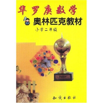 华罗庚数学奥林匹克教材 狄昌龙