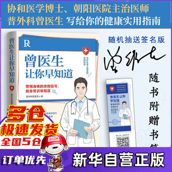 【随机抽送签名版】曾医生让你早知道 普外科曾医生著 新书