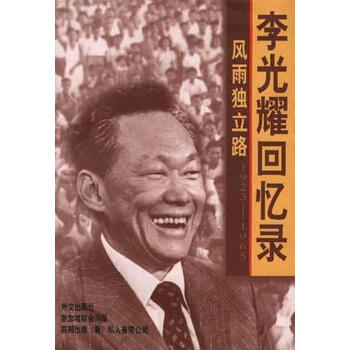 风雨独立路--李光耀回忆录1923-1965