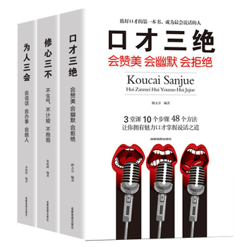 【69选5】口才三绝 为人三会 修心三不怨共3册装 如何提升自己的口才说话技巧人际交往高情商