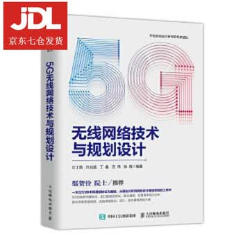5G无线网络技术与规划设计 汪丁鼎 9787115515513