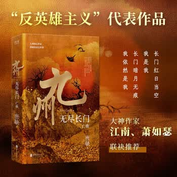 九州·无尽长门.亡歌