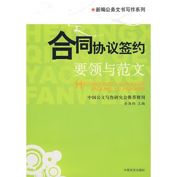 合同协议签约要领与范文 岳海翔