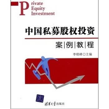 中国私募股权投资案例教程