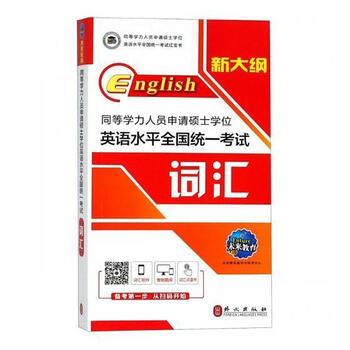 包邮：同等学力人员申请硕士学位英语全国统一考试词汇考试英语词汇硕士生入学考试参考资料 图书