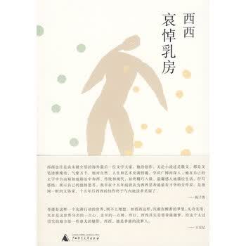 哀悼乳房 西西 广西师范大学出版社