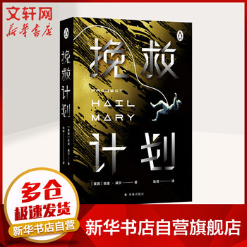 译林幻系列 挽救计划（中文版）安迪·威尔著 挽救计划