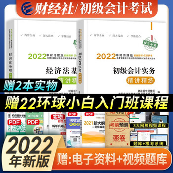 2022新版初级会计职称2022教材官方配套精讲精练 初级会计实务+经济法基础 初级会计师2本套