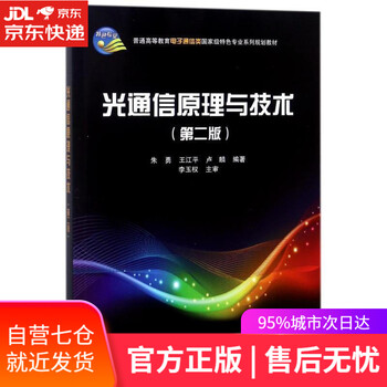 【正版图书】光通信原理与技术  科学出版社