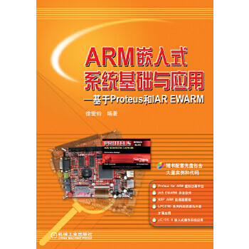ARM嵌入式系统基础与应用----基于Proteus和IAR EWARM【正版图书】
