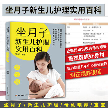 正版书籍 坐月子新生儿护理实用百科 月子中妈妈和宝宝的护理坐月子新生儿护理母乳喂养宝宝书哺乳期营养全