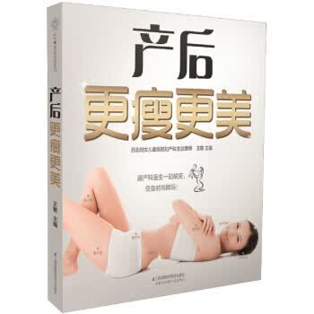 产后更瘦更美 王敏,汉竹