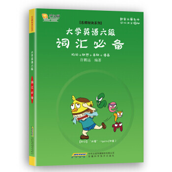 大学英语六级词汇【正版图书】