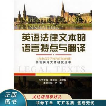 英语实用文体研究丛书：英语法律文本的语言特点与翻译