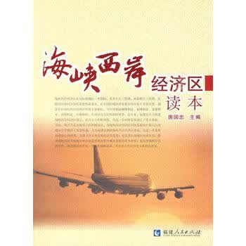 海峡西岸经济区读本【正版图书】
