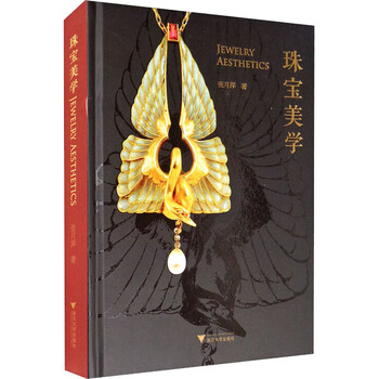珠宝美学 张月萍  书籍