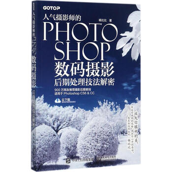 人气摄影师的Photoshop数码摄影后期处理技法解密 杨比比 著
