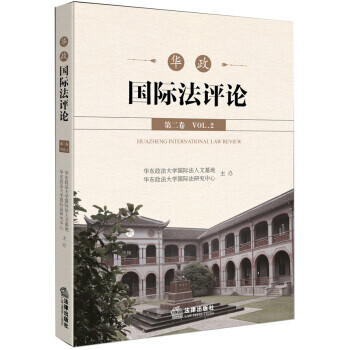 华政国际法评论第二卷