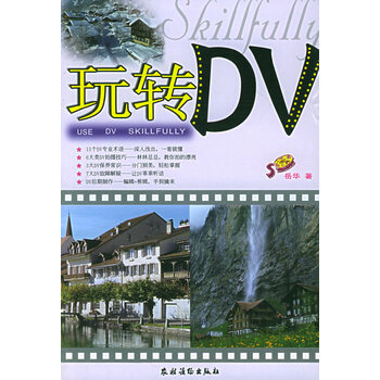 玩转DV【正版图书】