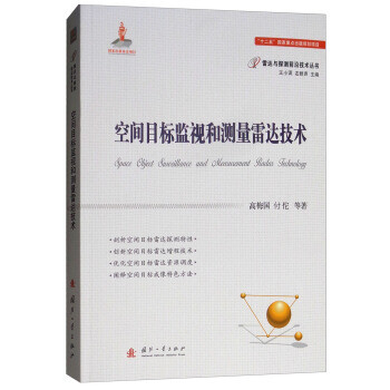 空间目标监视和测量雷达技术 王小谟左群声