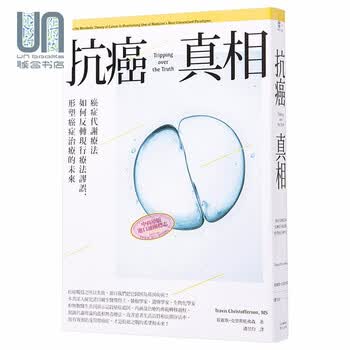 抗癌真相 癌症代谢疗法如何反转现行疗法谬误 形塑癌症治疗的未来 港台原版 奇光出版