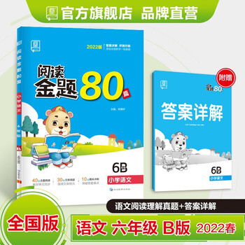 【年级可选】全品阅读金题80篇【全国版】 小学语文阅读理解训练书 真题80篇阅读训练 专项强化练习册 6六年级语文B