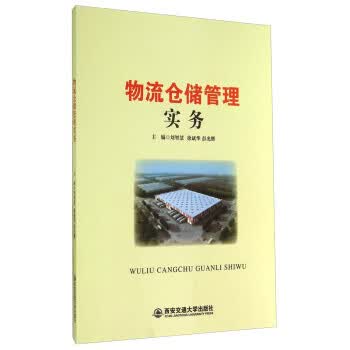 物流仓储管理实务 刘智慧,徐斌华,彭光辉