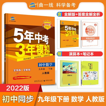 包邮2022版初中数学 九年级下册 人教版RJ 曲一线5年中考3年模拟53五三初中同步初三9年级九下