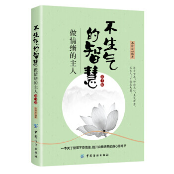不生气的智慧:做情绪的主人(第3版) 王焕斌