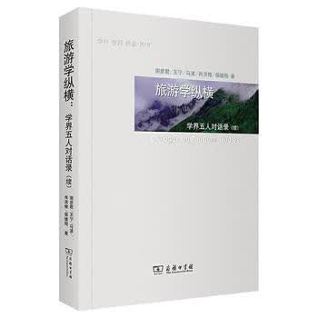 新书--旅游学纵横 谢彦君王宁马波肖洪根保继刚 9787100192378 商务印书馆