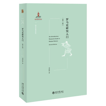 罗马史研究入门(第二版) 西方古典学研究
