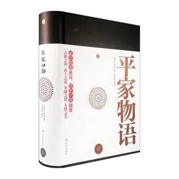 【正版书籍】平家物语