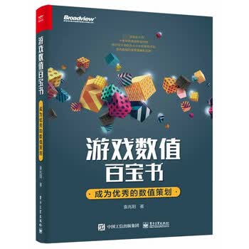 游戏数值百宝书：成为优秀的数值策划