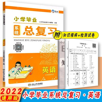 2022版小学毕业系统总复习 英语