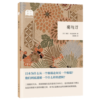 菊与刀（国民阅读典·平装） 中华书局