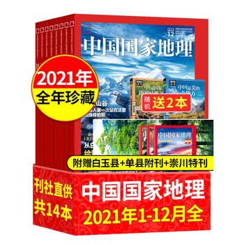 【2022年1/2/3月江苏专辑/彗星专题】中国国家地理杂志2021年1-10/11/12月G219 N组:【新期2本】中国国家地理22年3月+孤独星球