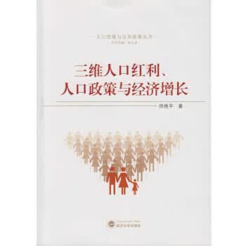 三维人口红利、人口政策与经济增长
