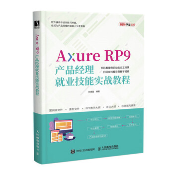 Axure RP9产品经理J业技能实战教程